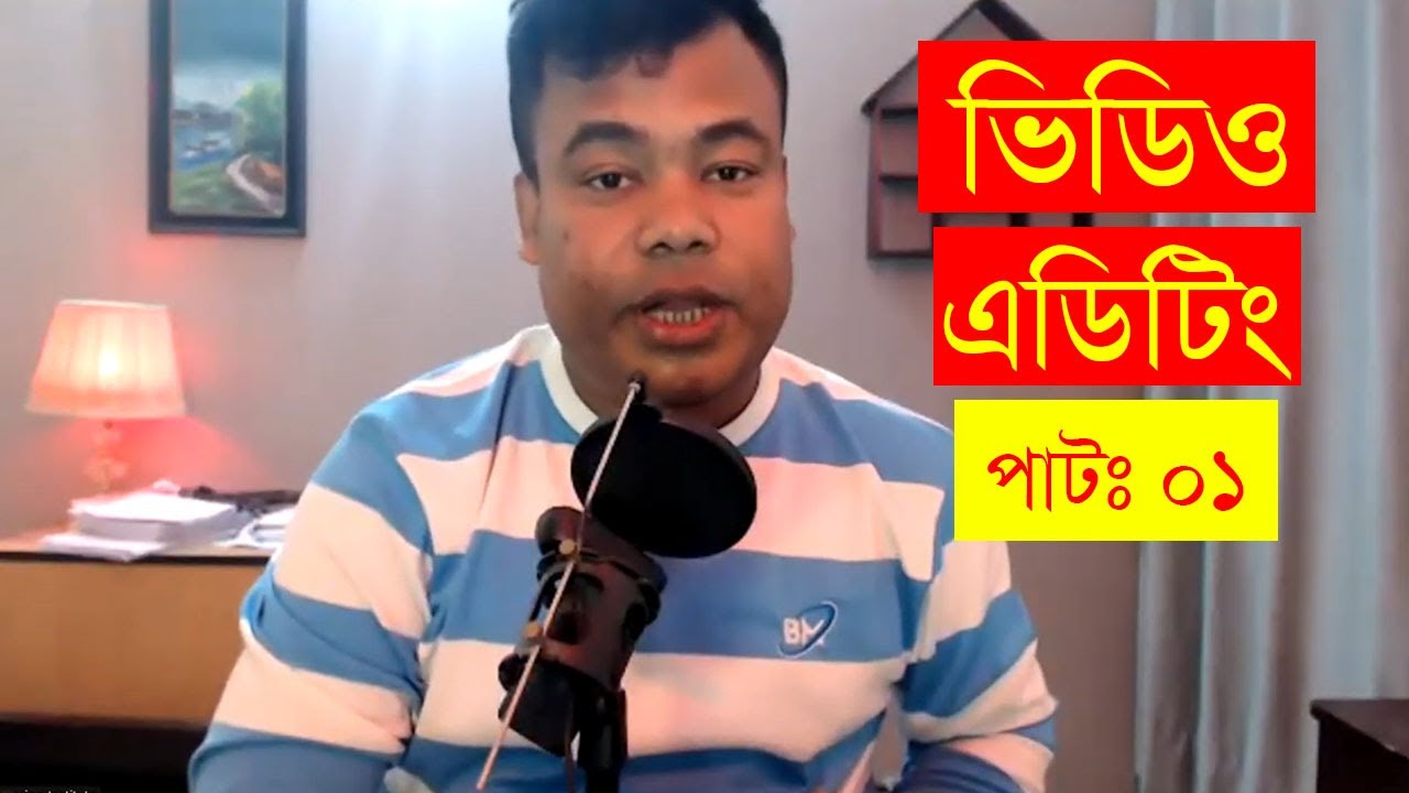 ভিডিও এডিটিং পার্ট ১, Video Editing By Jamal Sir #jamal_sir #video ...