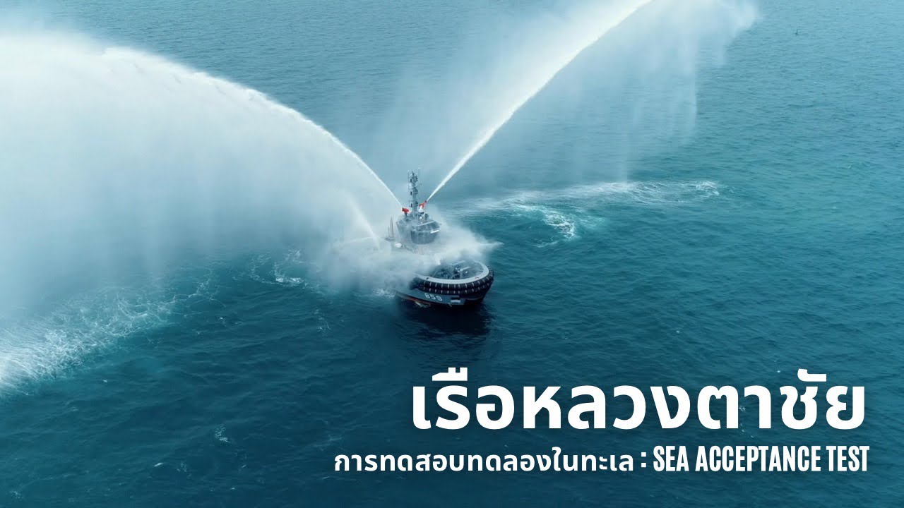 เรือหลวงตาชัย - การทดสอบทดลองเรือในทะเล (SAT : Sea Acceptance Test ...