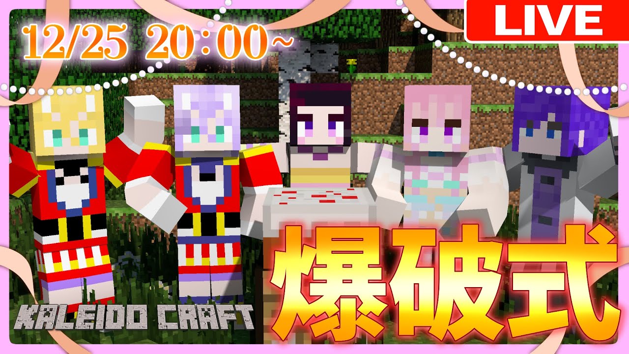 【Minecraft】Kaleido craft統合版、爆破式です！今までありがとうございました。 - YouTube