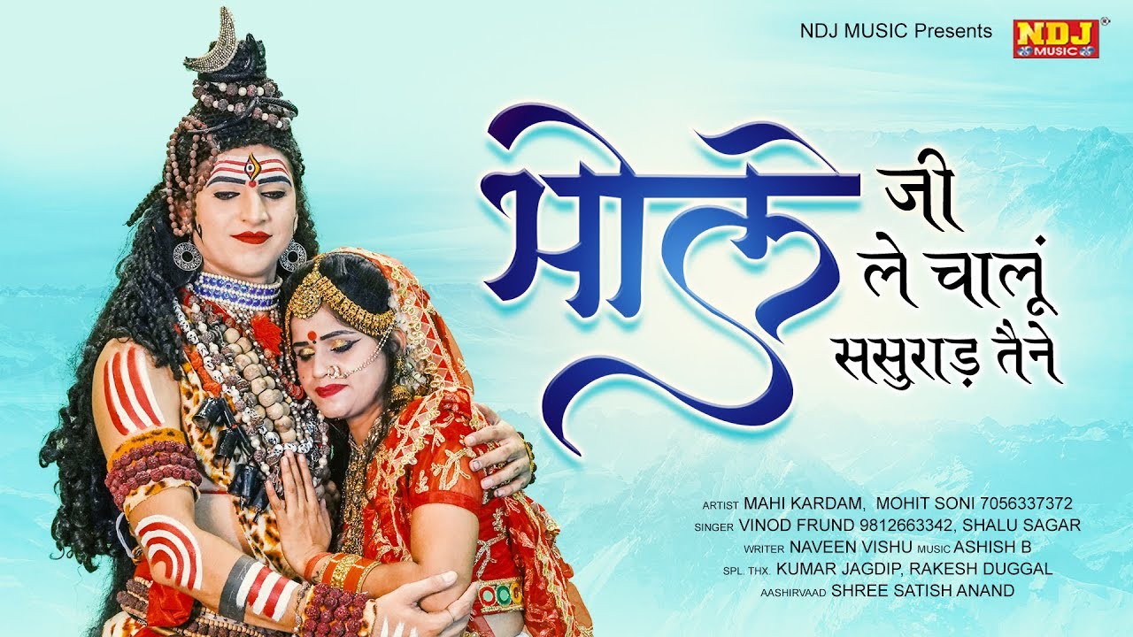 #Bhola Song 2019 # भोले जी ले चालूं ससुराड़ तैने # Vinod Frund # Shalu ...