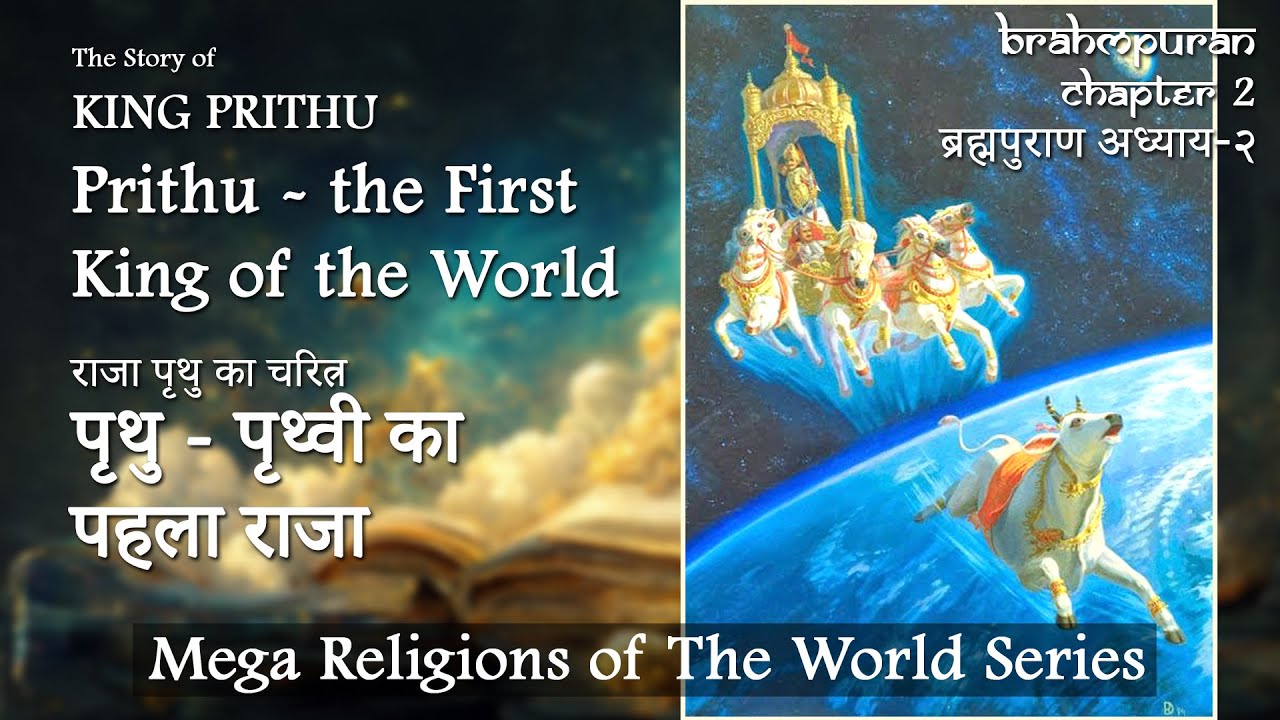 Hinduism | Brahmpuran | Chapter 2 | Story of the First King of the ...