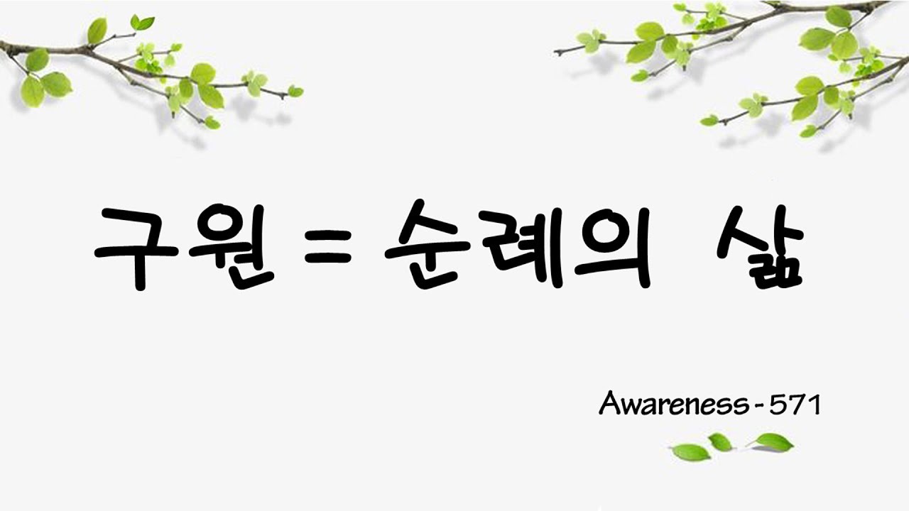 8-15-22 구원 = 순례의삶 : Awareness - 571 - YouTube
