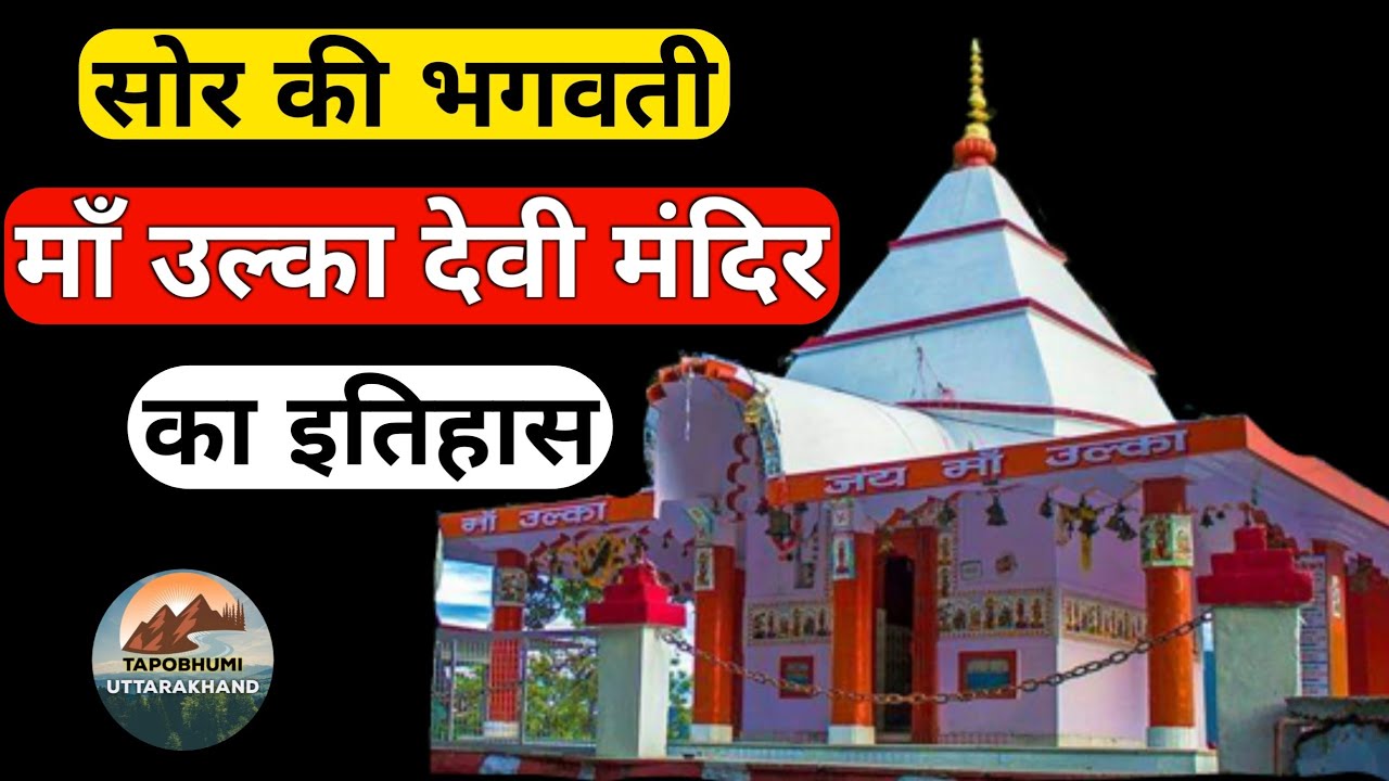 Ulka Devi Mandir Pithoragarh का इतिहास | उल्का देवी की मान्यताएँ और ...