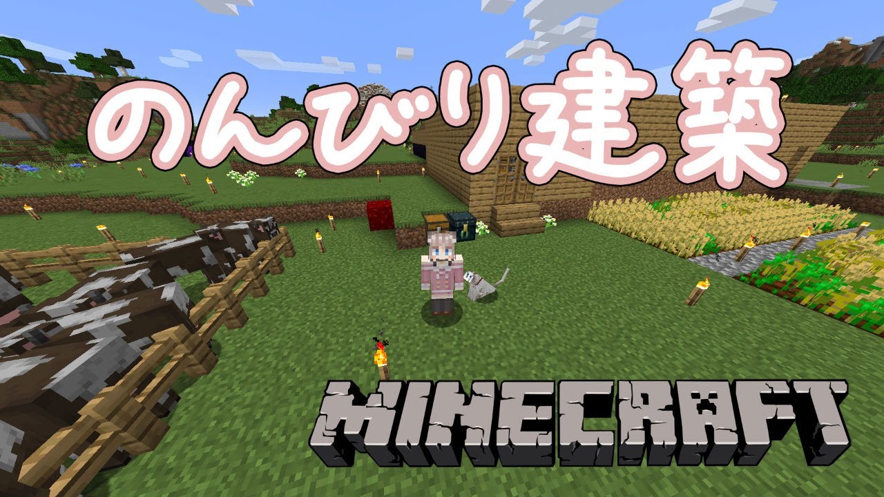 【Minecraft/java】立派な家作る。 Realms(レルムズ)の参加も待ってるよ！【Vtuber】 - YouTube