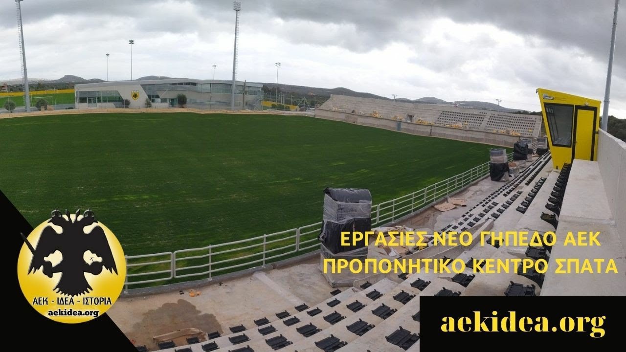 Εργασίες Τοποθέτησης βάσεις καθισμάτων νέο Γήπεδο ΑΕΚ Προπονητικό Σπάτα ...