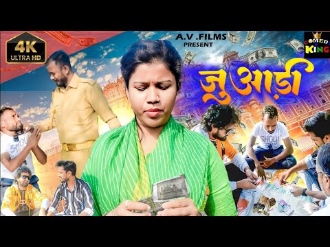 जुआड़ी || Juaadi || Bhojpuri Comedy Video || 2024 #video