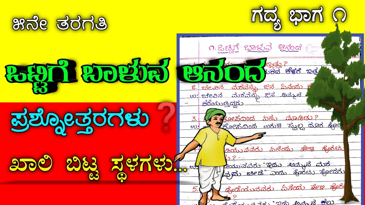 OTTIGE BALUVA ANANDA | Ottige Baluva Ananda | 5th std notes | 5t ...