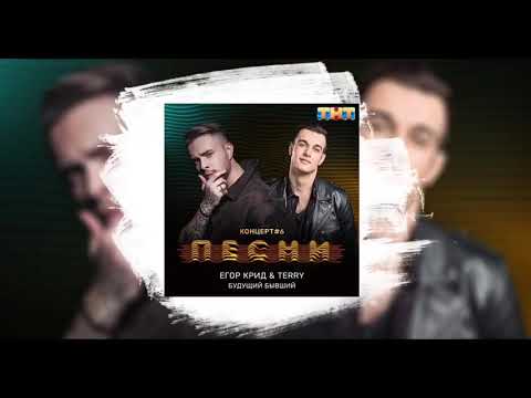 Егор Крид & Terry-будущий бывший