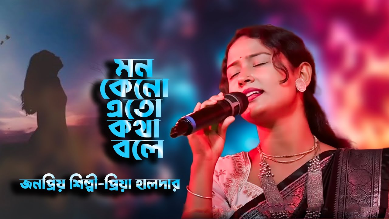 Pagol Mon Mon Re | Priya Haldar | Viral Bengali Baul Song 2025 | পাগল মন মন রে | MATIR SURE ...