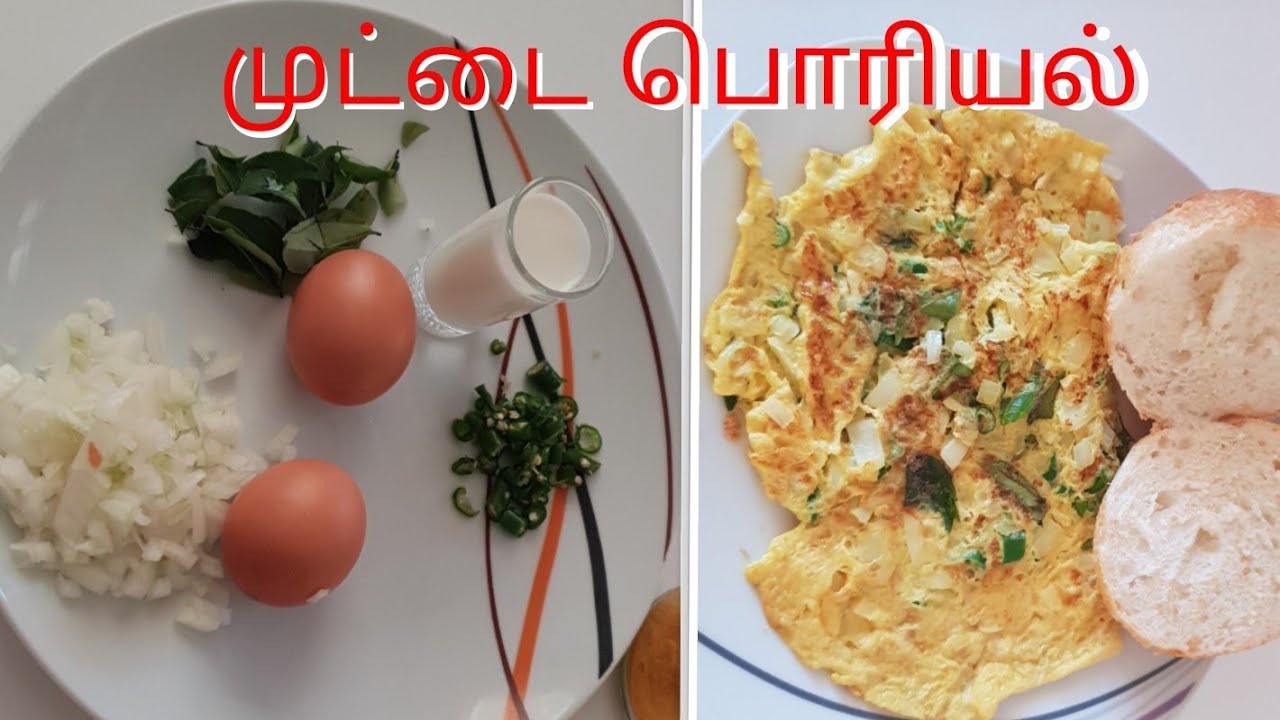 Muddai poriyal இலகுவில் செய்ய கூடிய மிகவும் சுவையான முட்டை பொரியல் ...