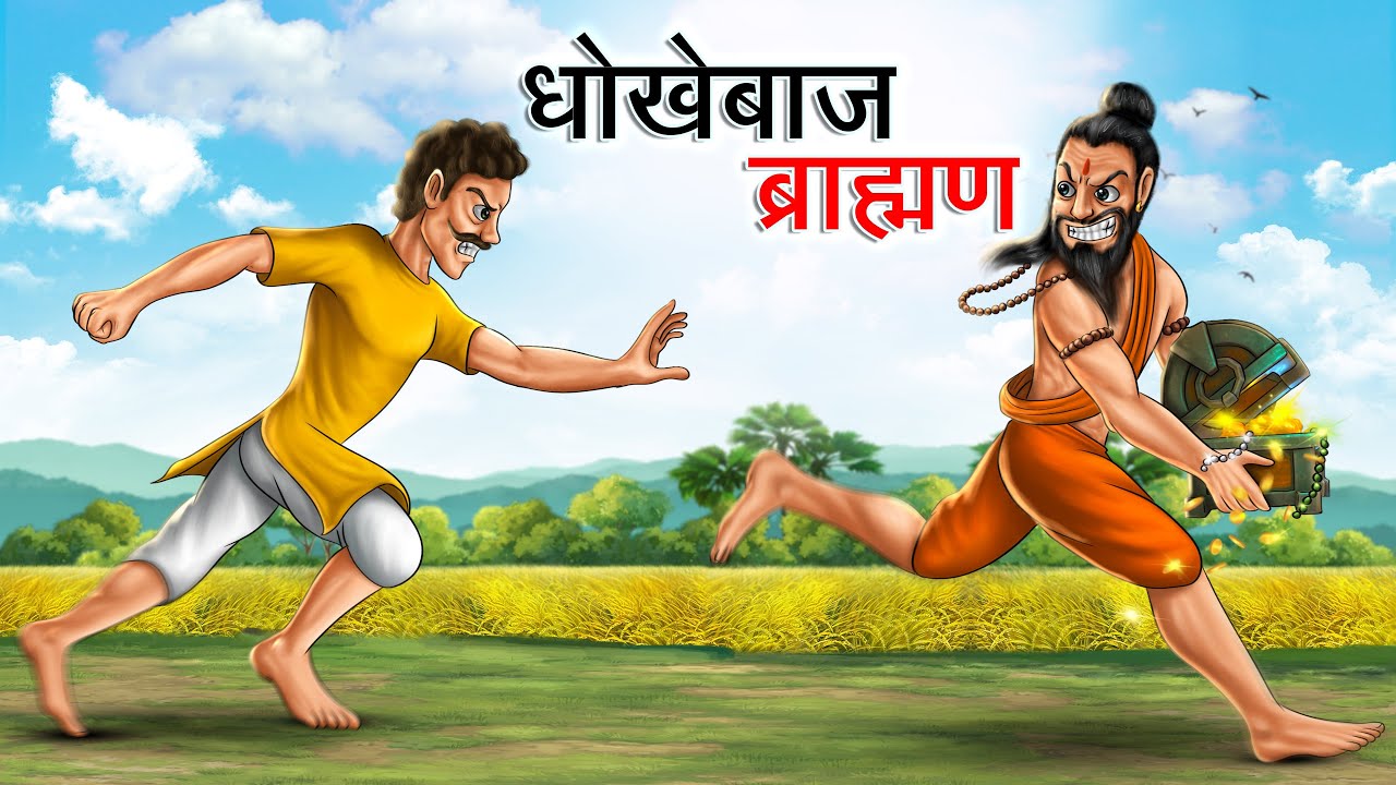 धोखेबाज़ ब्राहमण | DHOKEBAAZ BRAHMAN | HINDI KAHANIYA | HINDI STORIES ...