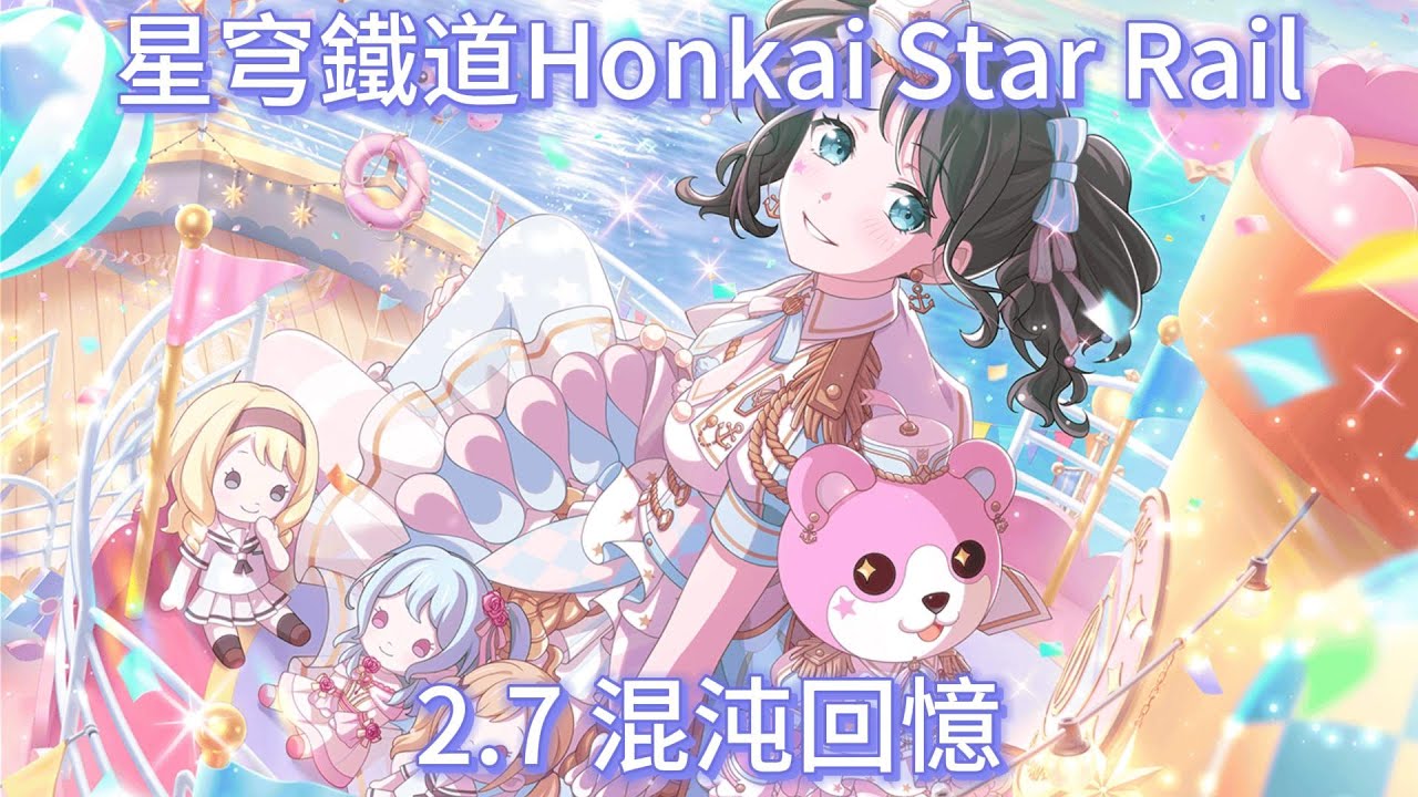 《崩壞:星穹鐵道 Honkai Star Rail》2.7混沌回憶 0T | v2.7 Memory of Chaos Floor 12 0 ...