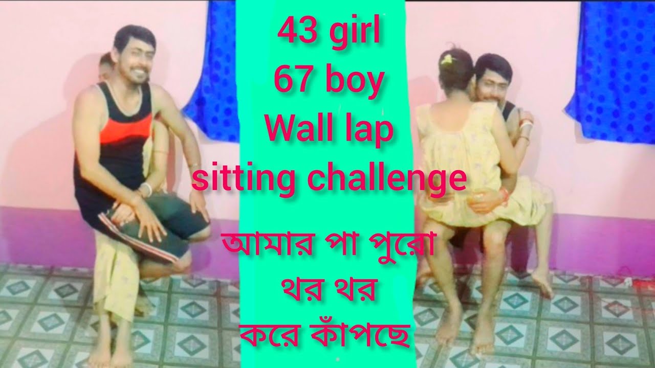 43 girl 67 boy wall lap sitting challenge পা পুরো কাঁপছে আজ মনে হয় শেষ ...