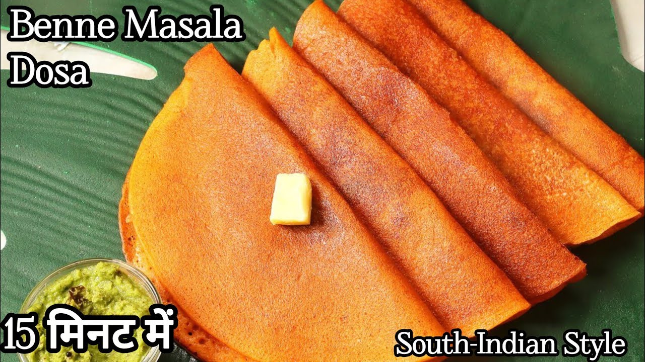 Benne Masala Dosa Recipe | डोसा कैसे बनाऐ l Benne Dosa | Crispy Butter ...