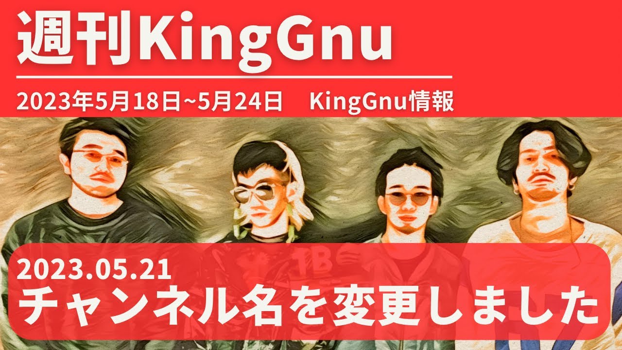 【KingGnu情報】2023.5.18-5.24 週刊KingGnu - YouTube