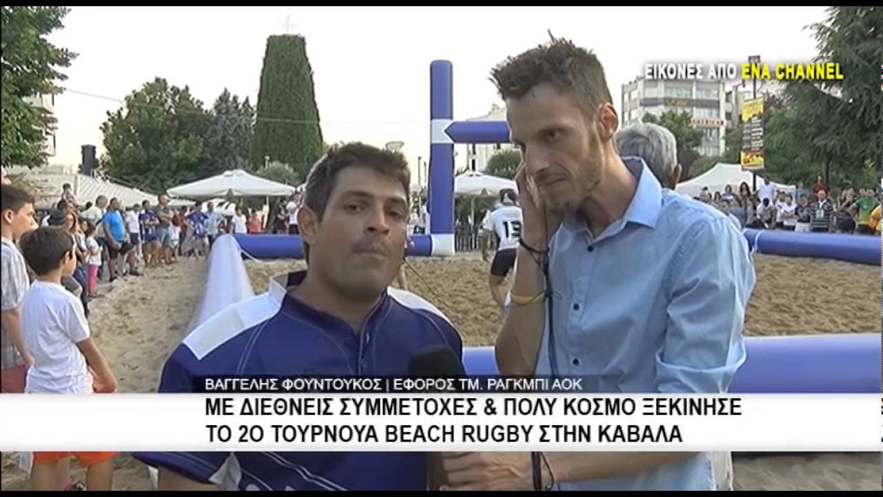 Ξεκίνησε το τουρνουα Beach Rugby στην Καβάλα - YouTube
