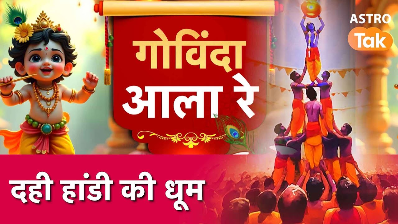 गोविंदा आला रे, दही हांडी की धूम । Govinda Ala Re । Dahi Handi ...