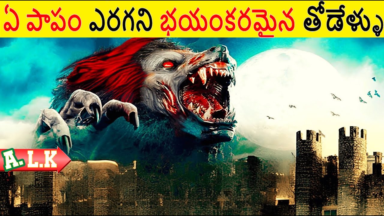 ఏ పాపం ఎరగని భయంకరమైన తోడేళ్ళు చూడండి || Movie Explained In Telugu ...