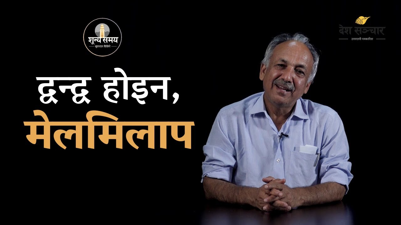 द्वन्द्व होइन, मेलमिलाप ।। Sunya Samaya । Yubaraj Ghimire । Bidhya Devi ...