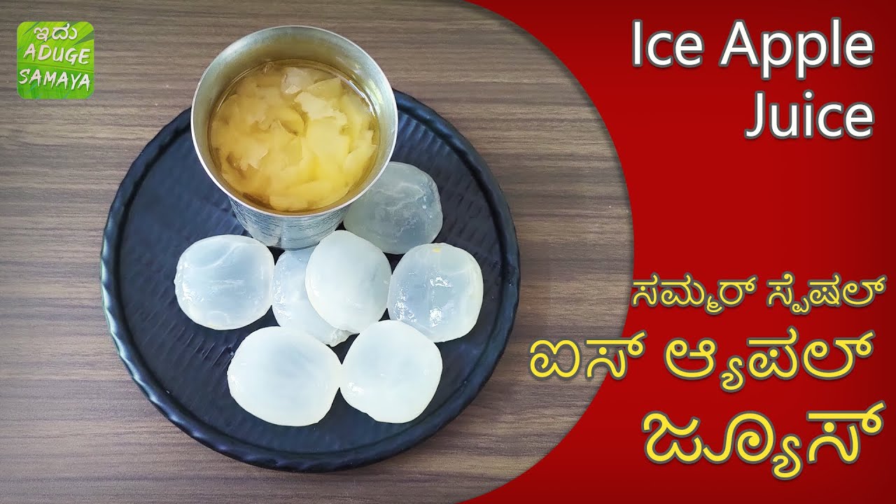 ಸಮ್ಮರ್ ಸ್ಪೆಷಲ್ ಐಸ್ ಆಪಲ್ ಜ್ಯೂಸ್ | Ice Apple Juice in Kannada | Idu Aduge ...