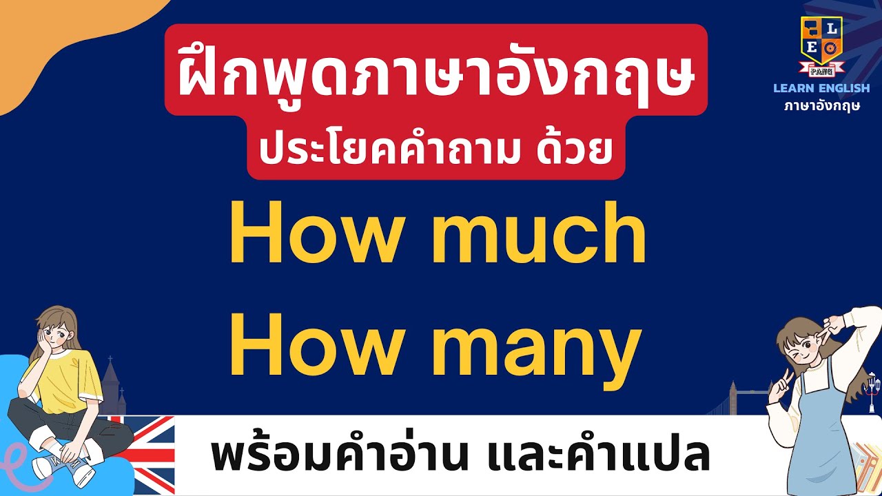 ฝึกพูด How much / How many ภาษาอังกฤษ และใช้ต่างกันอย่างไร - YouTube