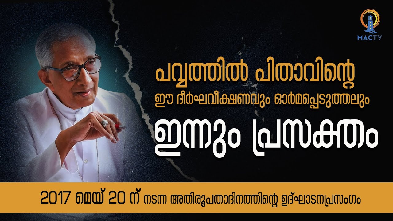 Mar Joseph Powathil | പവ്വത്തിൽ പിതാവിന്റെ ഈ ദീർഘവീക്ഷണവും ഓ ...