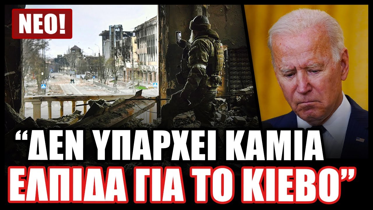 ΗΠΑ: Κάναμε λάθος... Η Ρωσία δεν μπορεί να χάσει τον πόλεμο στην ...