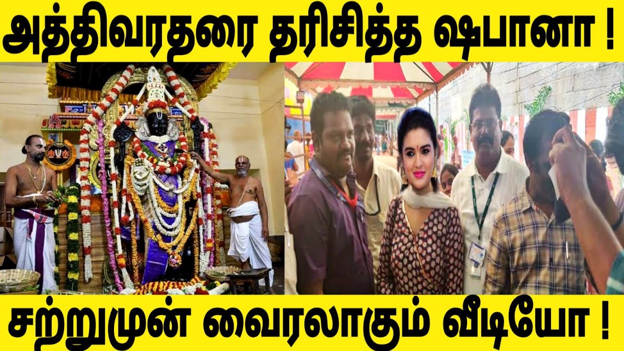 அத்திவரதரை தர்சித்த செம்பருத்தி ஷபானா கார்த்திக் ! sembaruthi serial ...