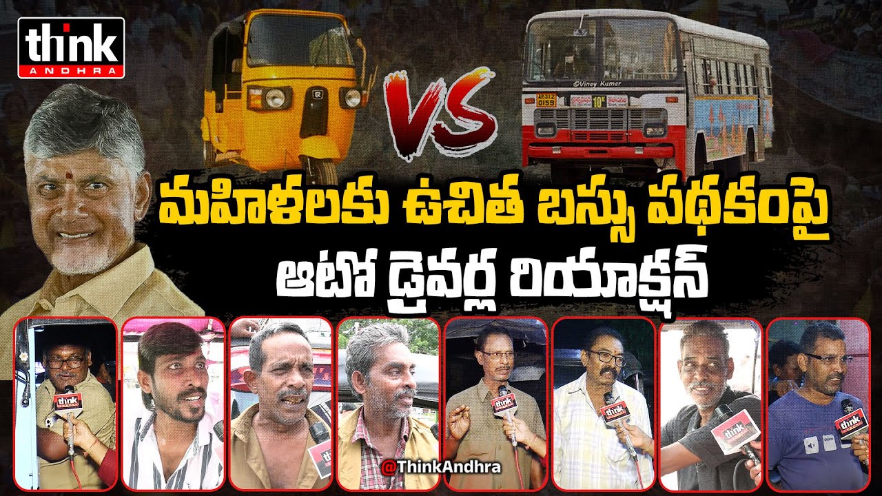 మహిళలకు ఉచిత బస్సు పథకంపై ఆటో డ్రైవర్లు! AP Auto Drivers On Free Bus ...