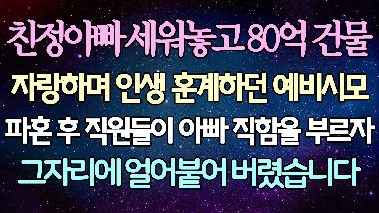 반전 사연 친정아빠 세워놓고 80억 건물 자랑하며 인생 훈계하던 예비시모 파혼 후 직원들이 아빠 직함을 부르자 그자리에 얼어붙어