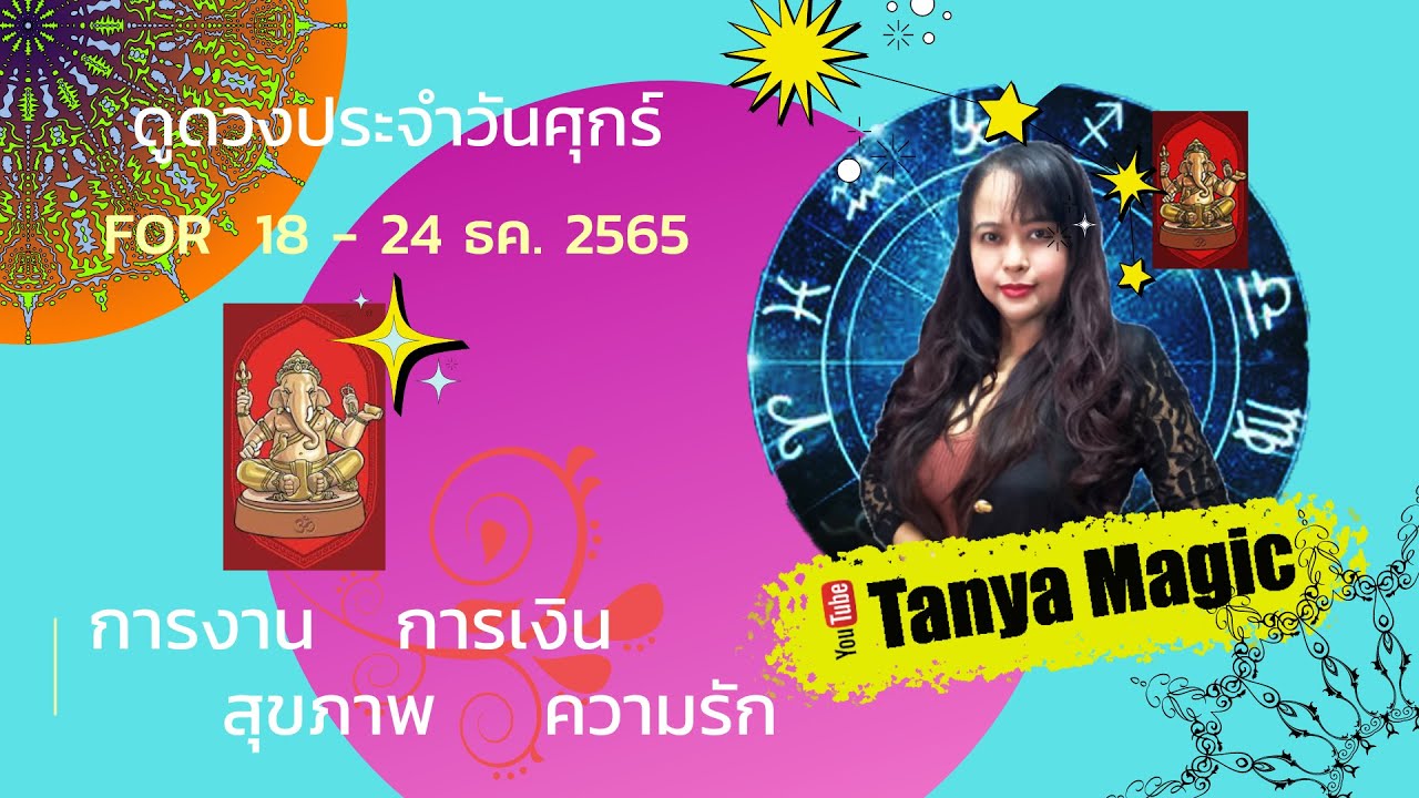 ดูดวงคนที่เกิด วันศุกร์ ประจำที่ 18-24/12/ 2565 - YouTube