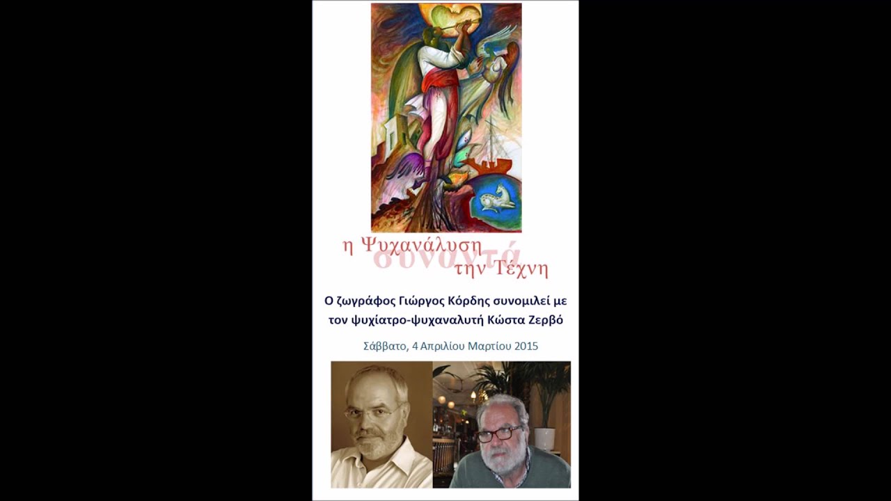 Η ΨΥΧΑΝΑΛΥΣΗ ΣΥΝΑΝΤΑ ΤΗΝ ΤΕΧΝΗ 4 Απριλίου - YouTube
