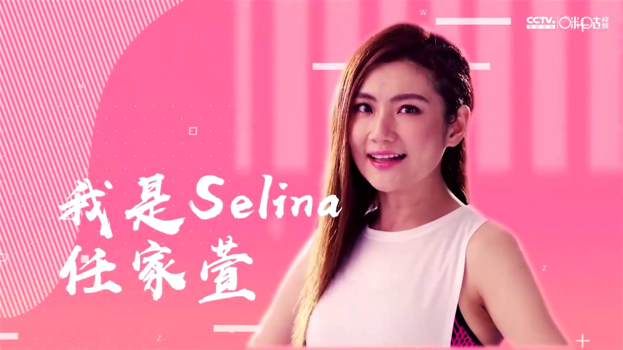 《加油好身材》Selina官方宣传：要成为全新的自己！ - YouTube