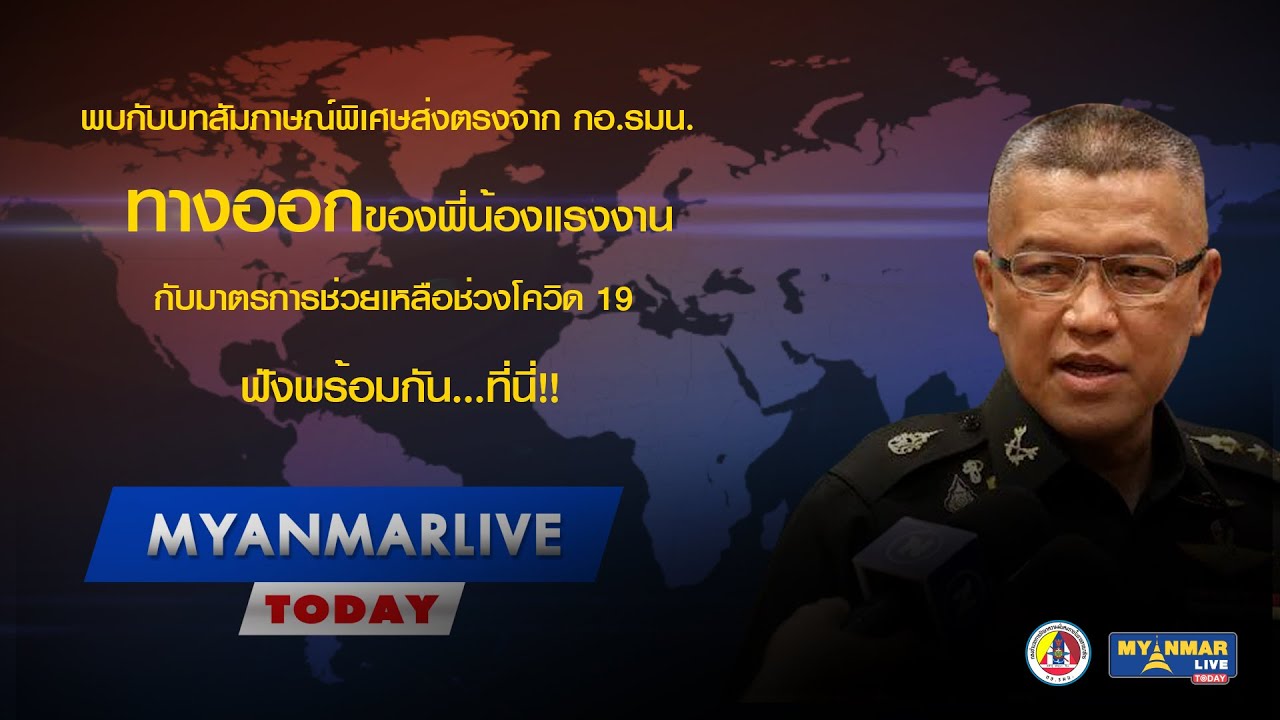 Myanmar Live Today | နယ်စပ်ဂိတ်ပြန်ဖွင့်ပြီးထိုင်းကိုဝင်ဖို့စောင့ ...