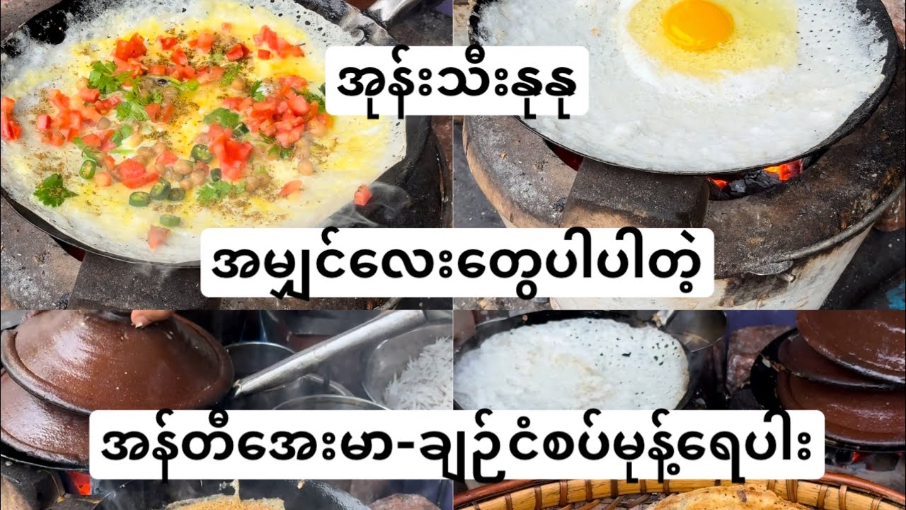 မန္တလေးမြို့က အန်တီအေးမာ ချဉ်ငံစပ်မုန့်ရေပါး😋😋 Youtube