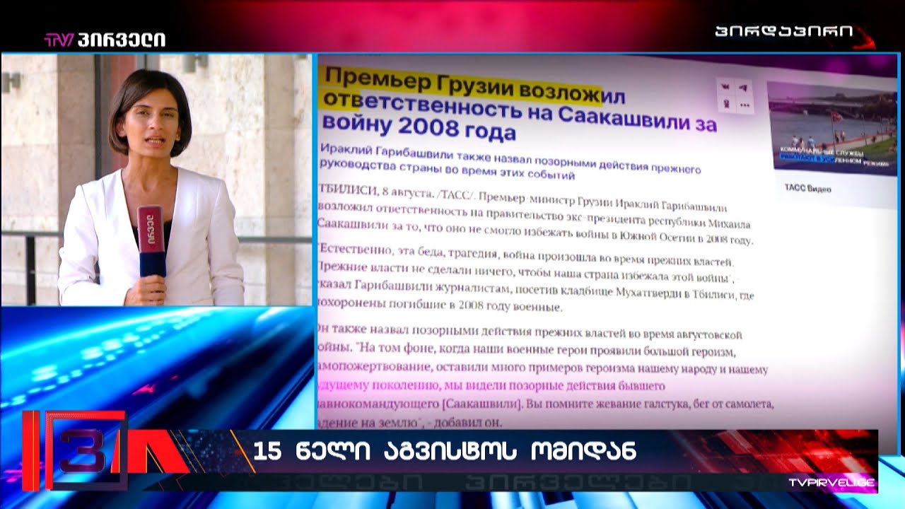 რუსული მედია ღარიბაშვილის განცხადებებით არის აჭრელებული Youtube