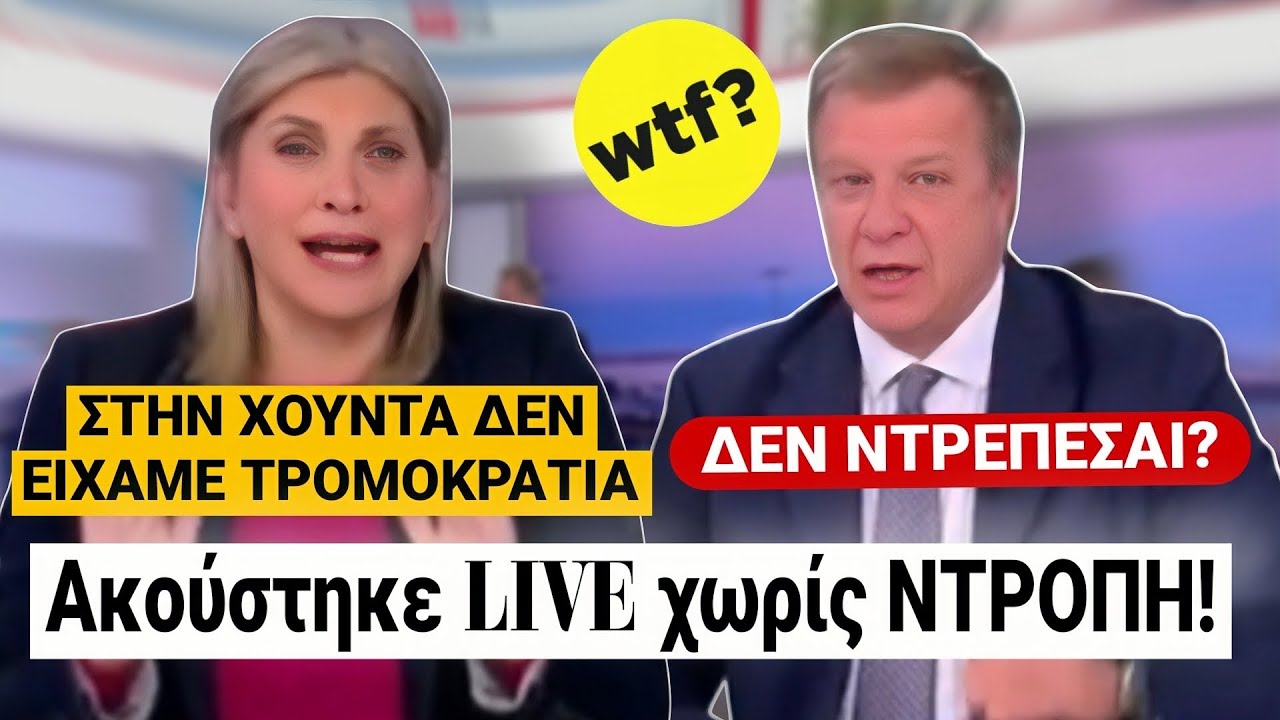 “ΚΟΥΦΑΘΗΚΑΝ στον ΣΚΑΪ! «Στη Χούντα ΔΕΝ ΕΙΧΑΜΕ ΤΡΟΜΟΚΡΑΤΙΑ» – Ντροπή και ...