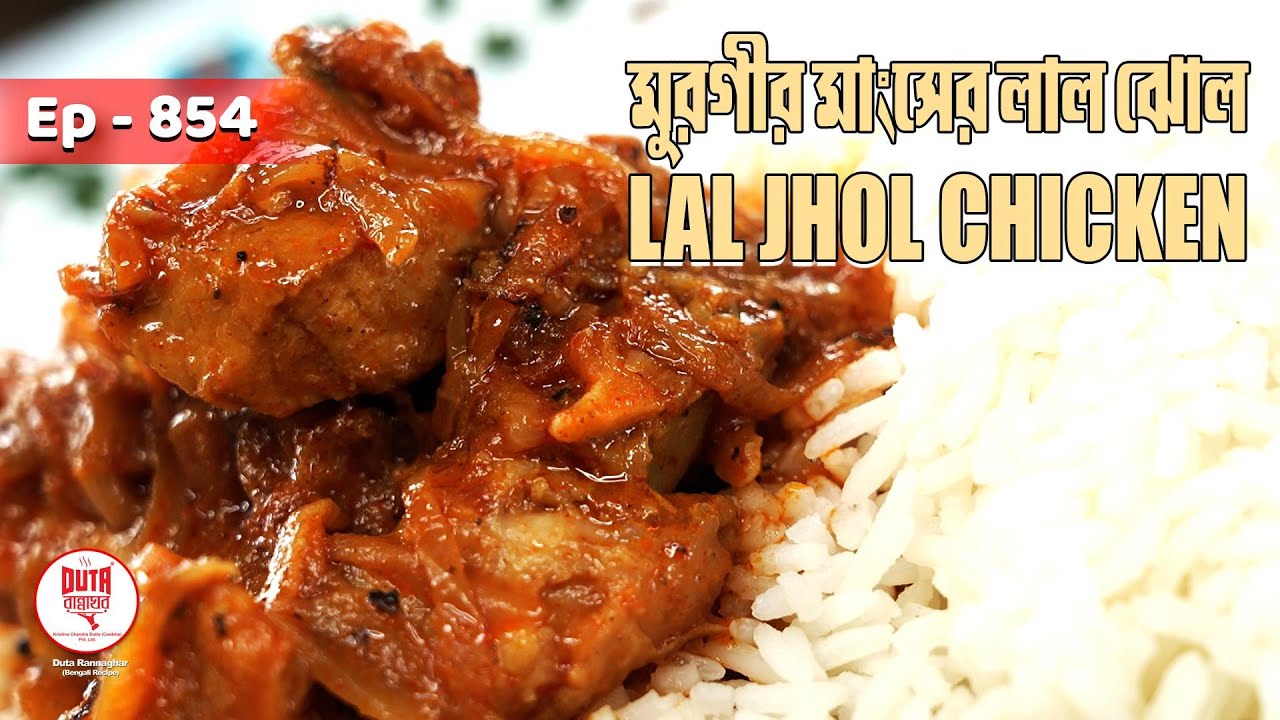 মুরগীর মাংসের লাল ঝোল | Lal Jhol Chicken Recipe | Chicken Curry ...