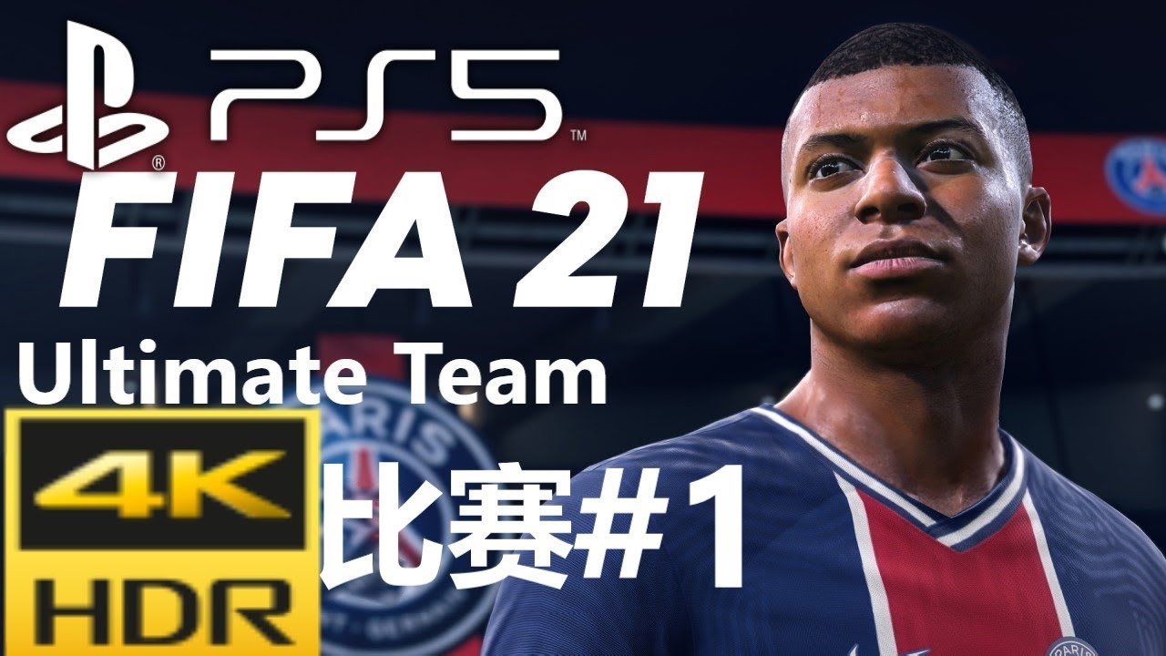 PS5 《FIFA 21》 4K画质 HDR特效全开 全中文解说 Ultimate Team 比赛 （1） - YouTube