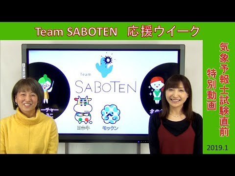 気象予報士試験応援ウイーク【特別動画 Team SABOTEN 気象専門STREAM.(612)】 - YouTube