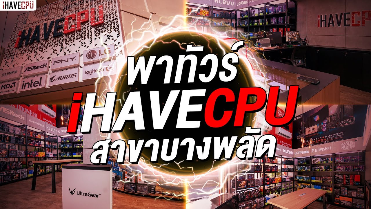 พาทัวร์ iHAVECPU บางพลัด - YouTube