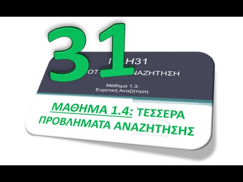 ΠΛΗ31 ΜΑΘΗΜΑ 1.4 (1 από 12) - ΜΟΝΤΕΛΟΠΟΙΗΣΗ ΠΡΟΒΛΗΜΑΤΩΝ ΑΝΑΖΗΤΗΣΗΣ ...