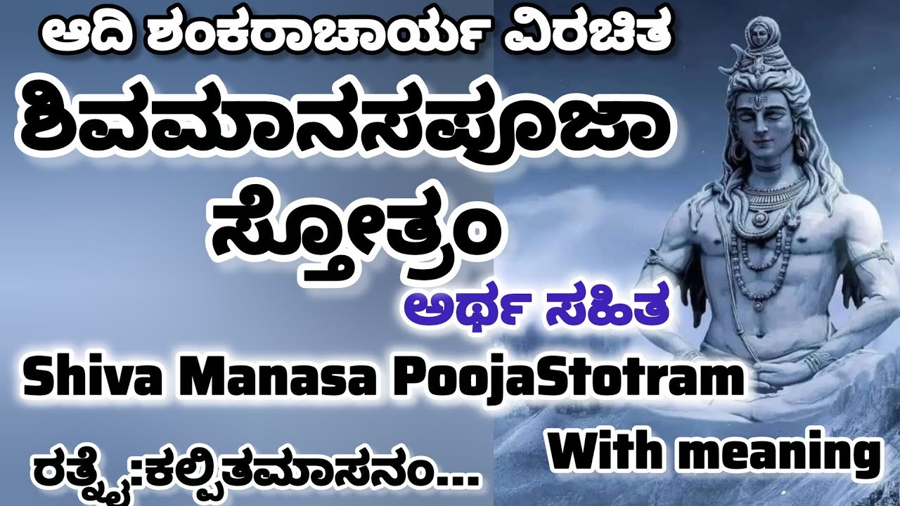 Shree Shiva Manasa pooja stotra with meaning|| ಶ್ರೀ ಶಿವ ಮಾನಸ ಪೂಜಾ ...
