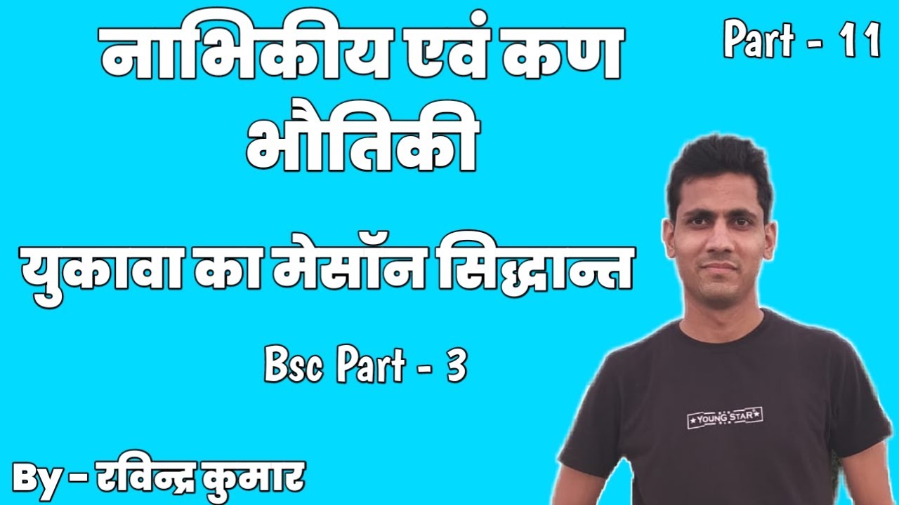 Yukava meson theory of Nuclear force in Hindi। Nuclear and particle ...