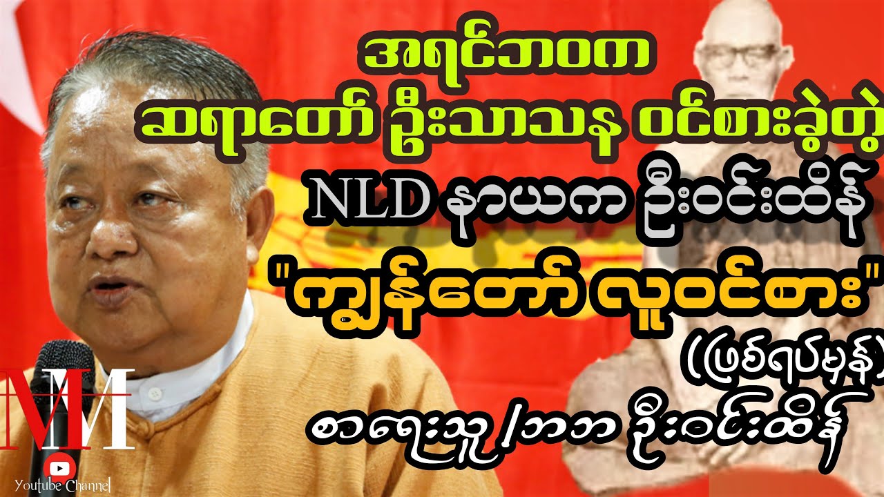 (NLD)(နာယကကြီး) ဦးဝင်းထိန် ရေးသားထားတဲ့ (ကျွန်တော် လူဝင်စား) /ဖြစ်ရပ်မ ...