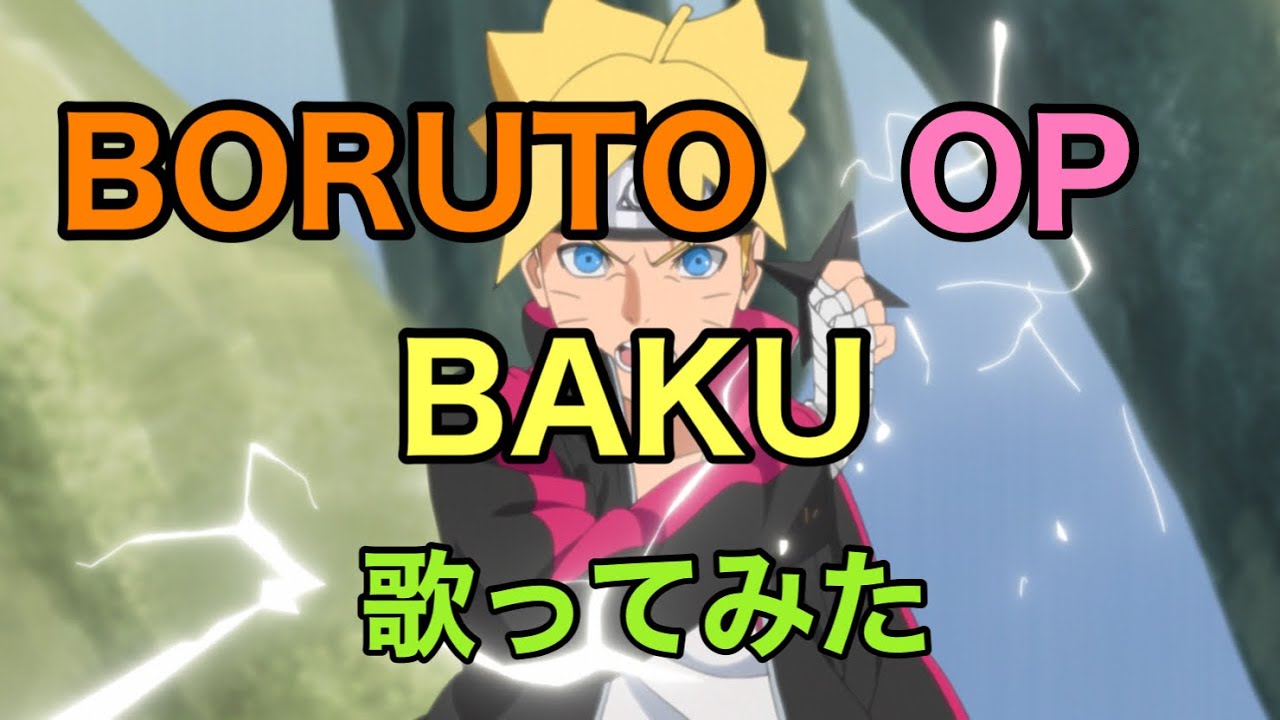 【BORUTO】op 歌ってみた [BAKU] / いきものがかり《TVアニメ『BORUTO』オープニングテーマ》 - YouTube