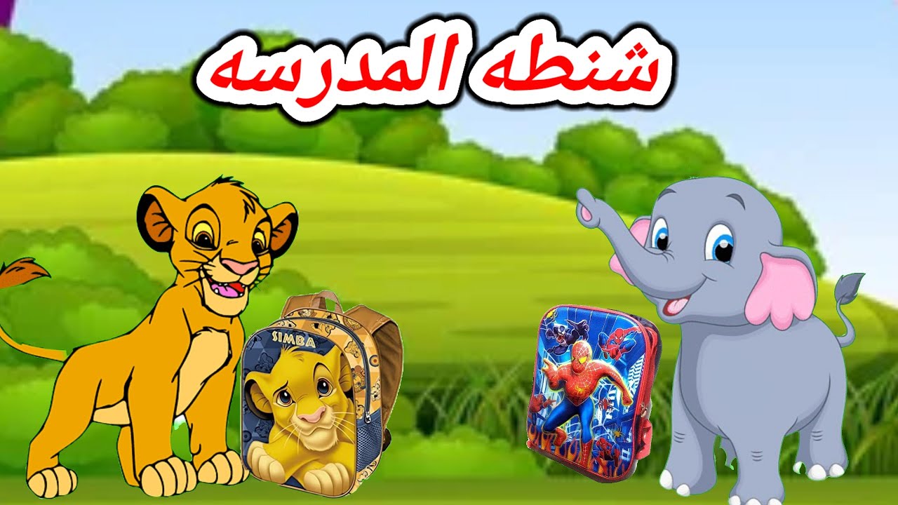 سيمبا اشتري شنطه المدرسه واصدقائه كمان قناه عربيه للاطفال الصغار قصص