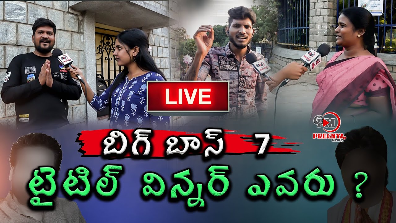 LIVE: బిగ్ బాస్ టైటిల్ కొట్టేది ఎవరు... ? | Public Talk On Bigg Boss ...