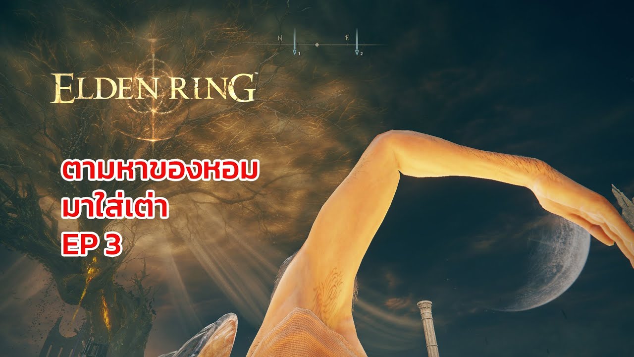 Elden Ring Shadow of the Erdtree มีน้ำหอมไหม EP 3 - YouTube