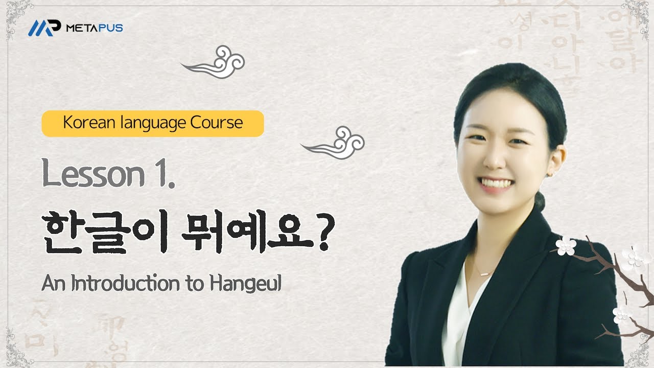 [🌏Multi-sub] 1. An Introduction to Hangeul - YouTube